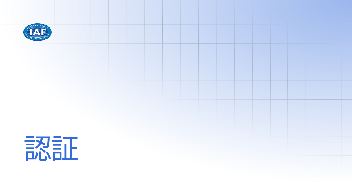 認証 | Japanese | Accreditation Bodies