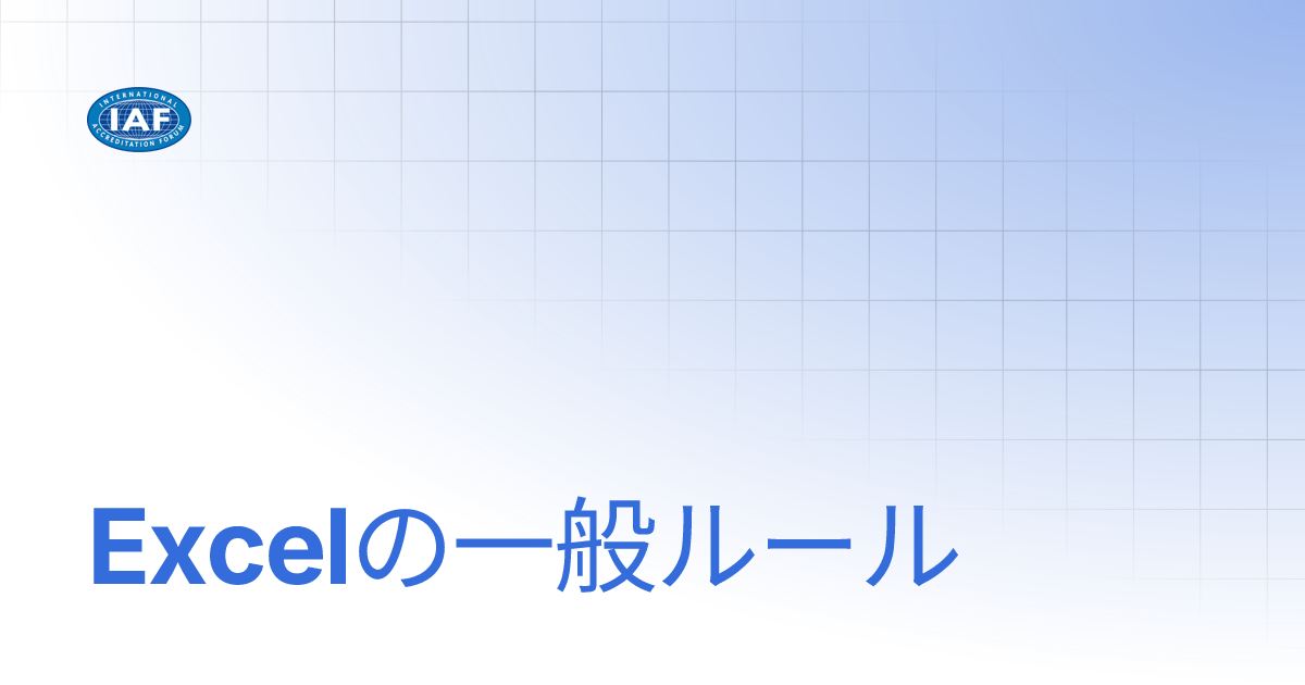 Excelの一般ルール | Japanese | Accreditation Bodies