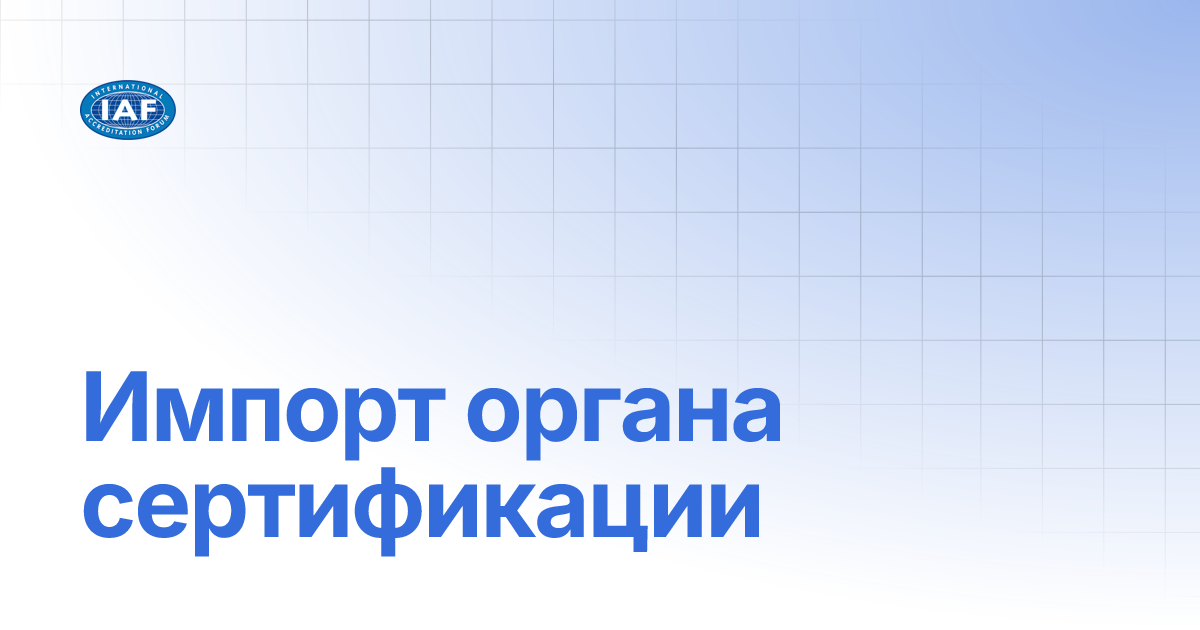 Импорт органа сертификации | Accreditation Bodies