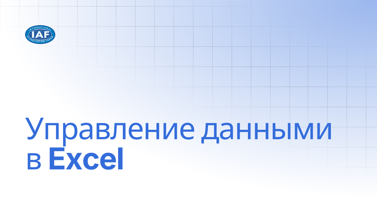 Управление данными в Excel | Russian | Accreditation Bodies