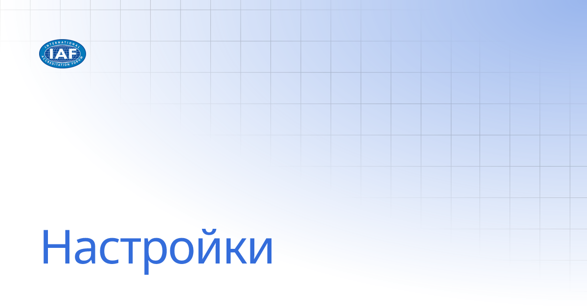 Настройки | Accreditation Bodies