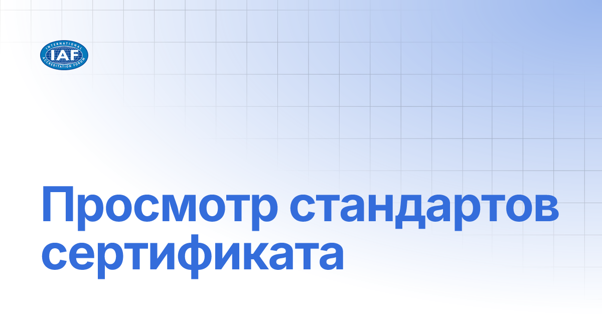 Просмотр стандартов сертификата | Accreditation Bodies