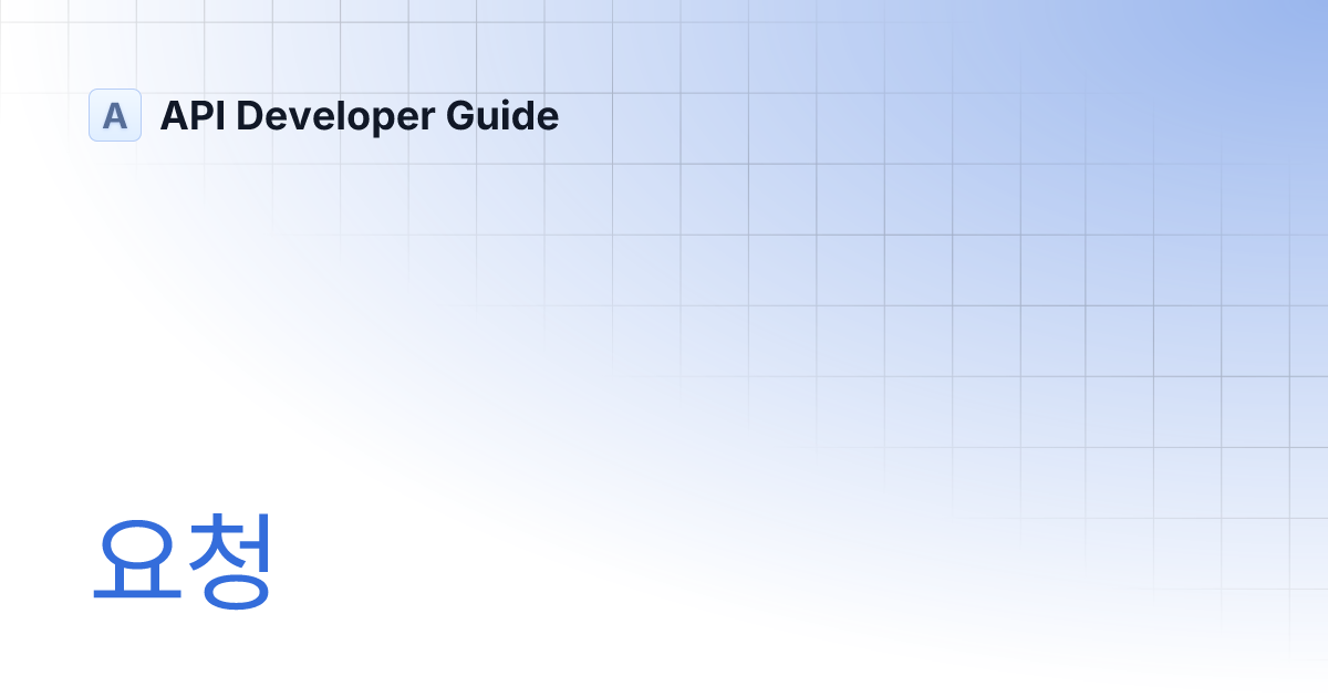 요청 | API Developer Guide
