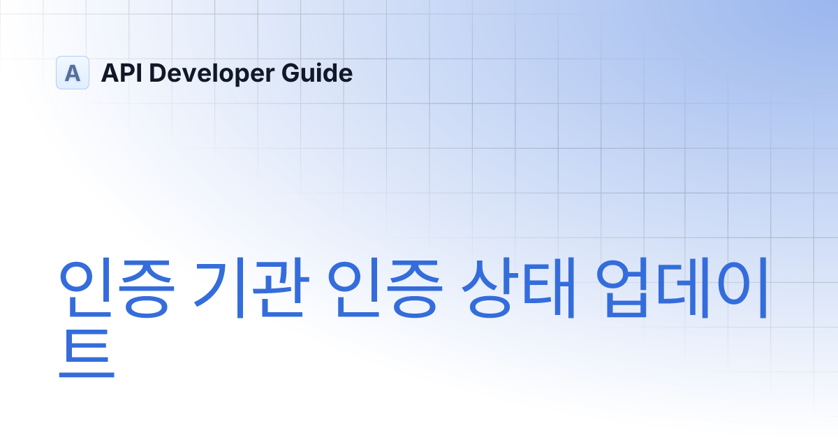 인증 기관 인증 상태 업데이트 | API Developer Guide