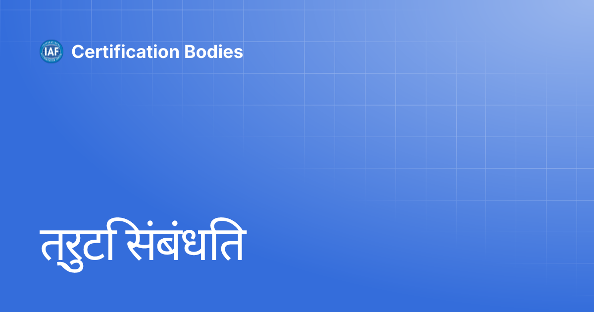 त्रुटि संबंधित | Hindi | Certification Bodies
