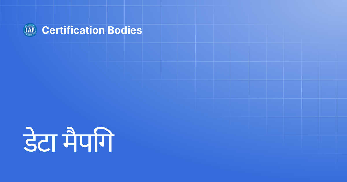 डेटा मैपिंग | Certification Bodies