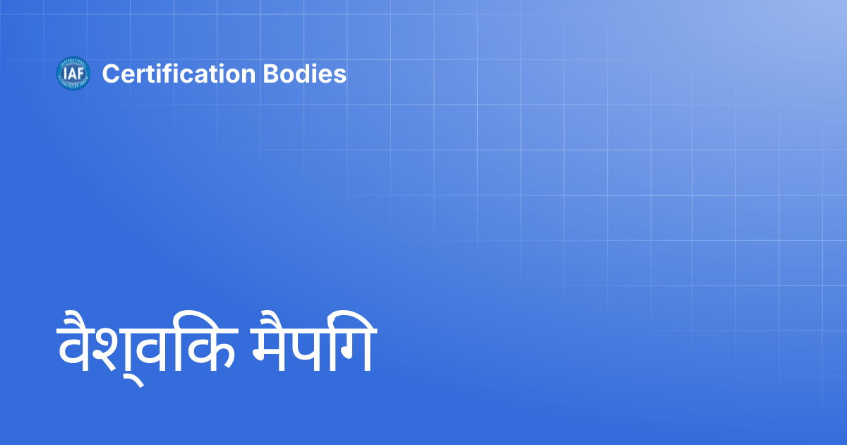 वैश्विक मैपिंग | Certification Bodies