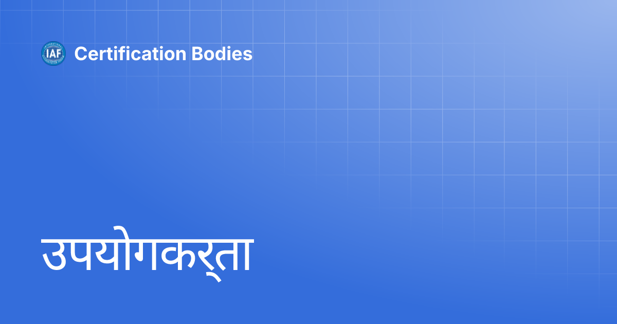 उपयोगकर्ता | Certification Bodies
