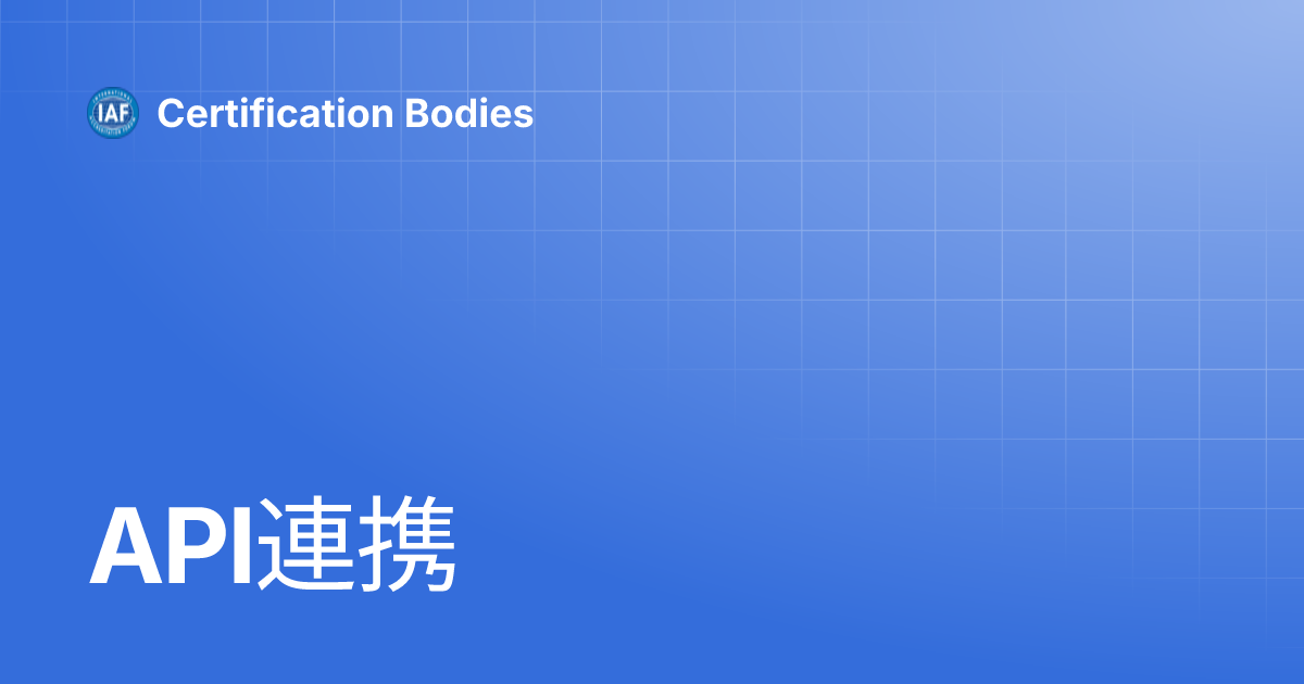 API連携 | Japanese | Certification Bodies