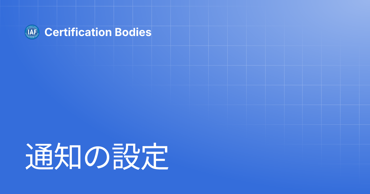 通知の設定 | Certification Bodies
