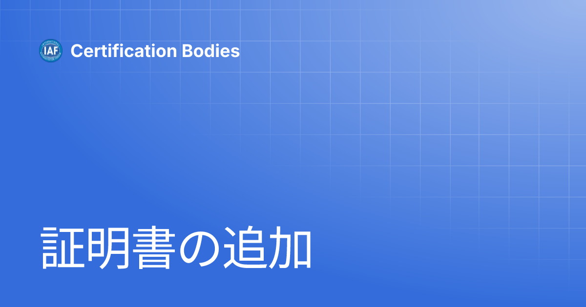 証明書の追加 | Japanese | Certification Bodies