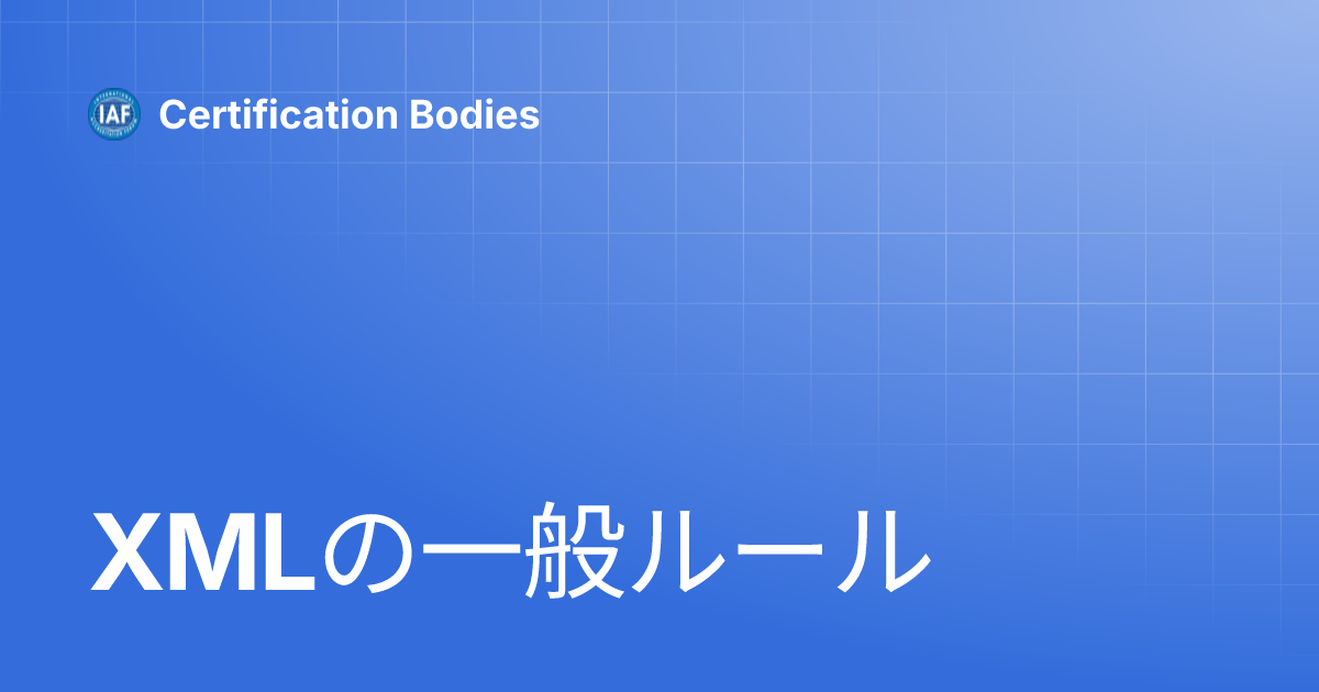 XMLの一般ルール | Certification Bodies