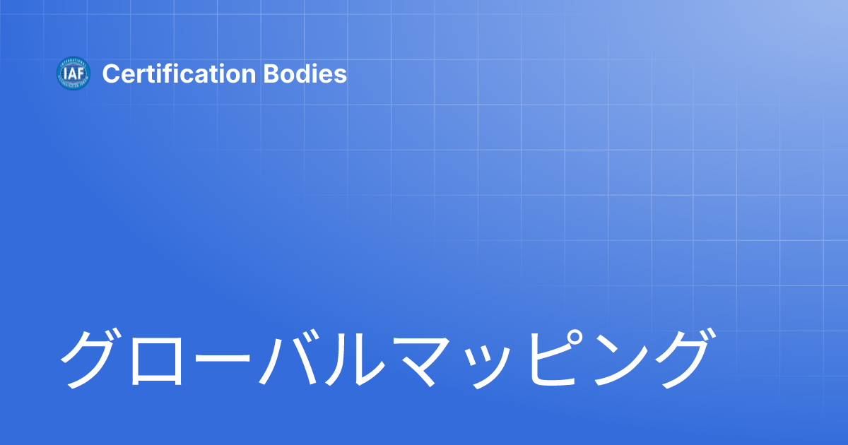 グローバルマッピング | Certification Bodies