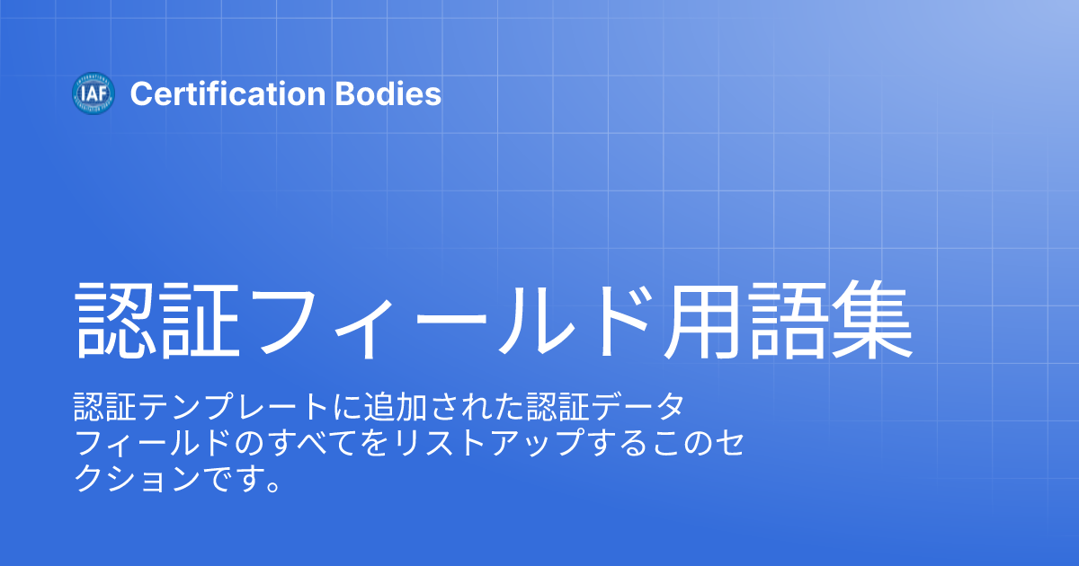認証フィールド用語集 | Japanese | Certification Bodies