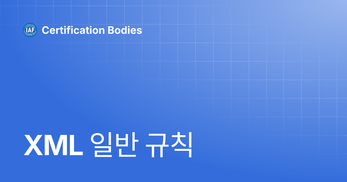 XML 일반 규칙 | Certification Bodies