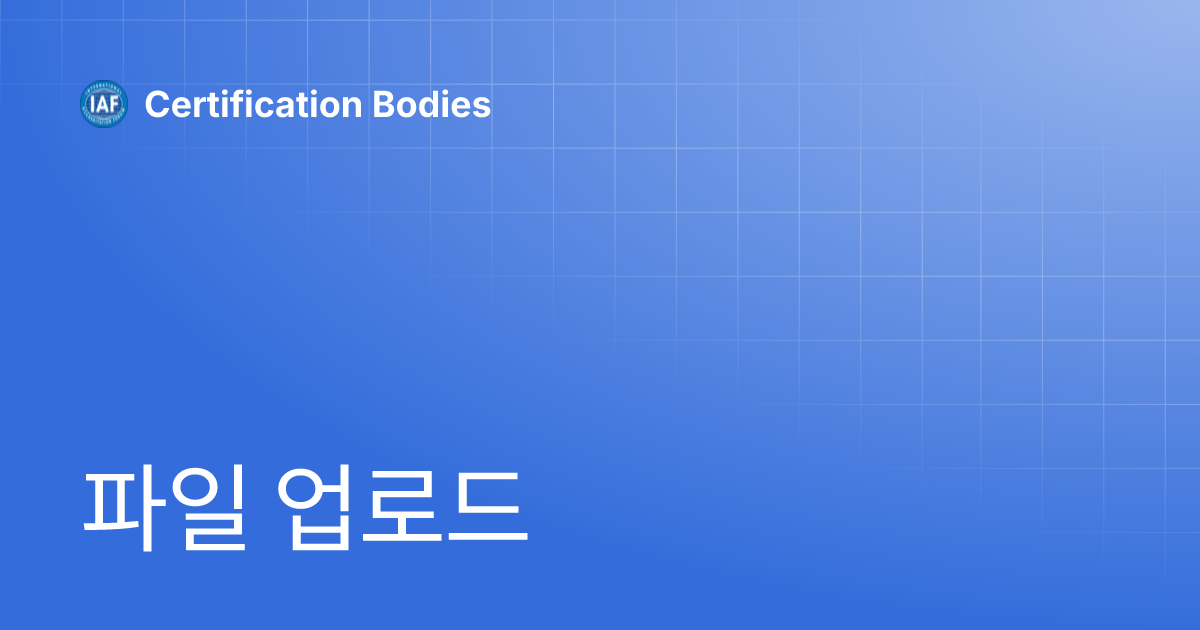 파일 업로드 | Korean | Certification Bodies