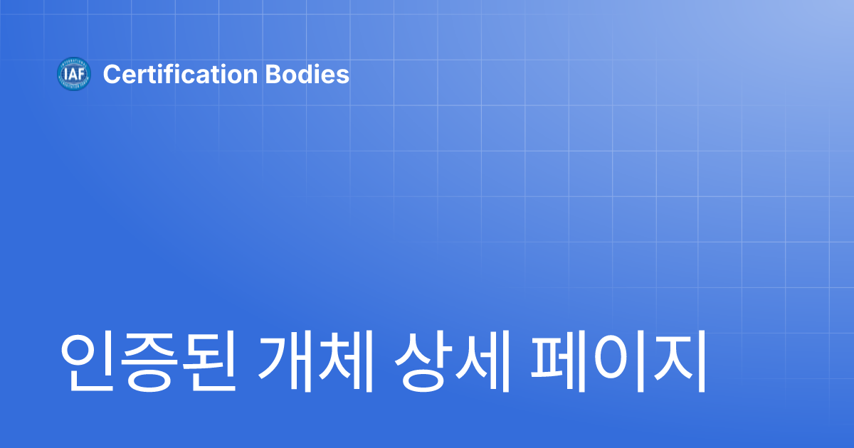 인증된 개체 상세 페이지 | Korean | Certification Bodies