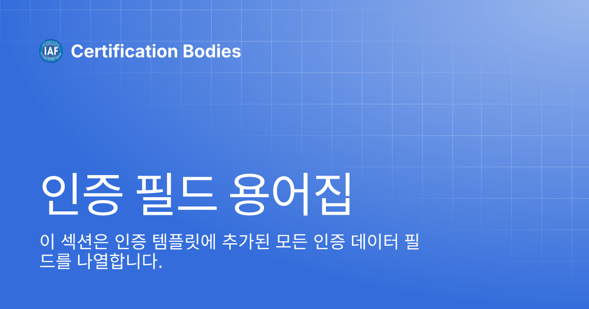인증 필드 용어집 | Certification Bodies