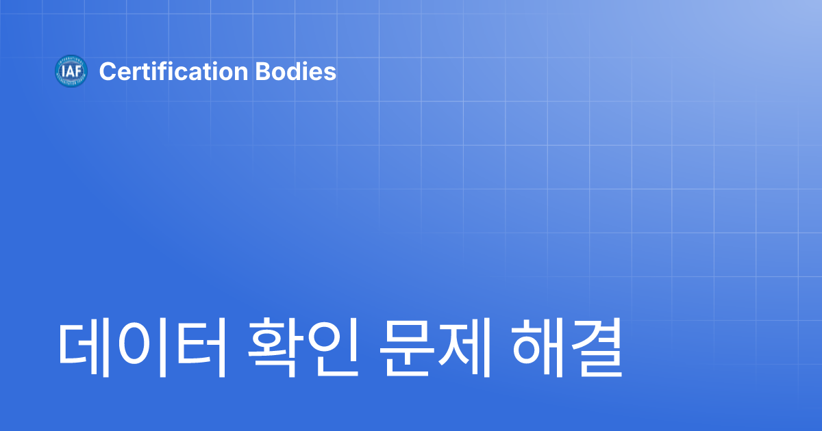 데이터 확인 문제 해결 | Certification Bodies