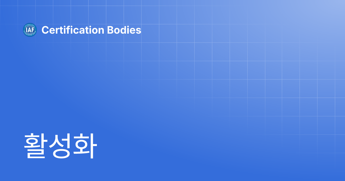 활성화 | Certification Bodies