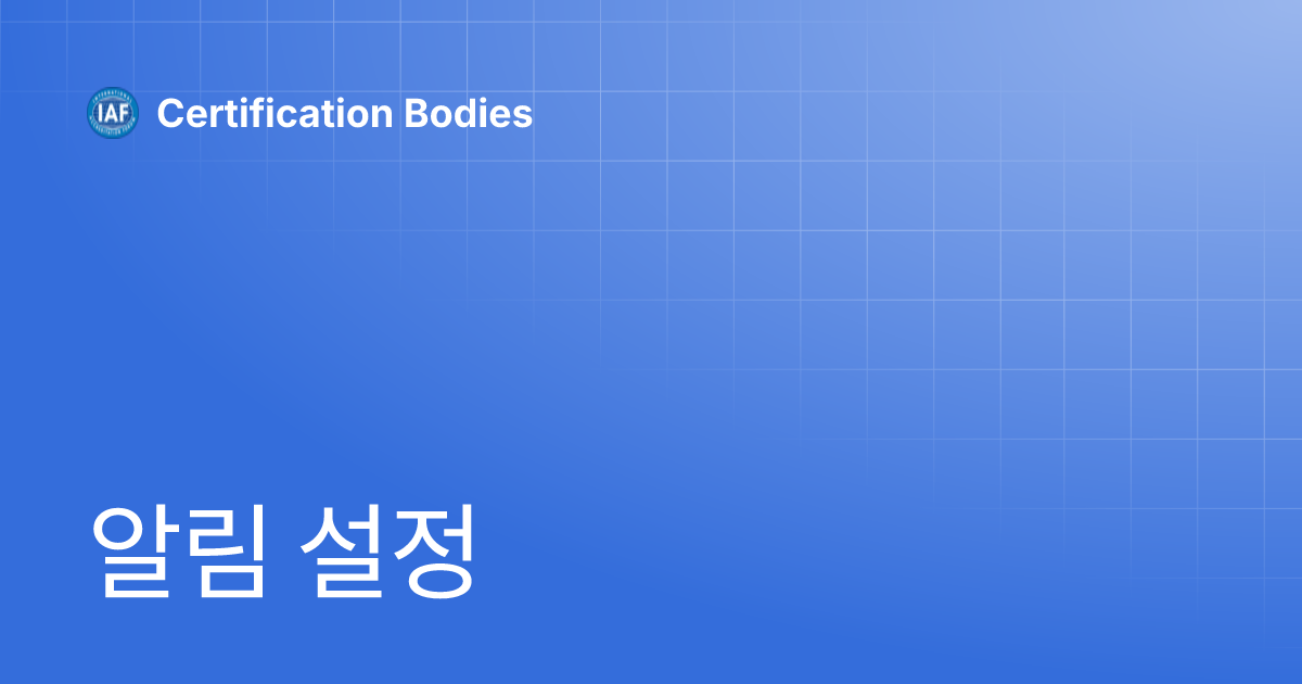 알림 설정 | Certification Bodies