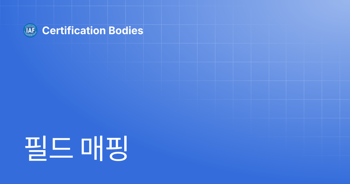 필드 매핑 | Certification Bodies