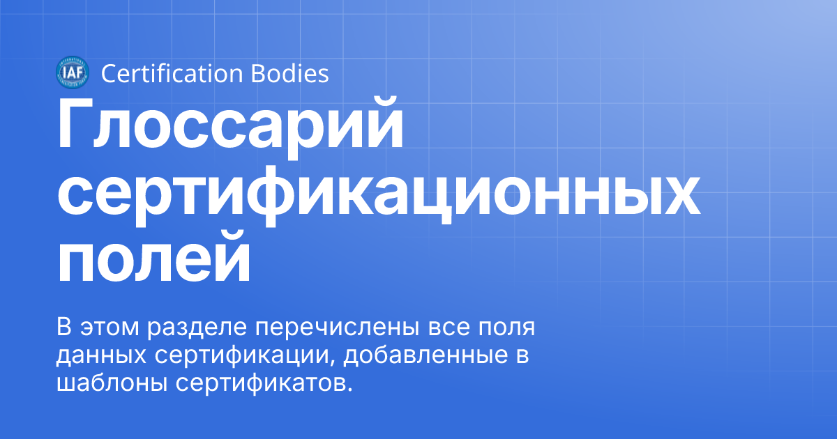 Глоссарий сертификационных полей | Russian | Certification Bodies