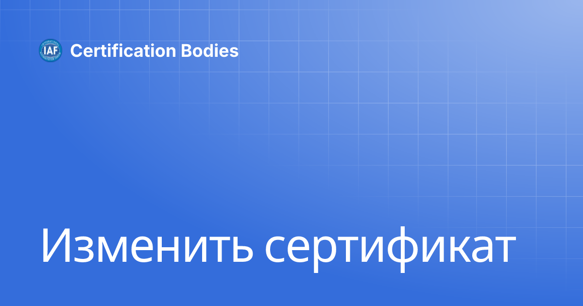 Изменить сертификат | Certification Bodies