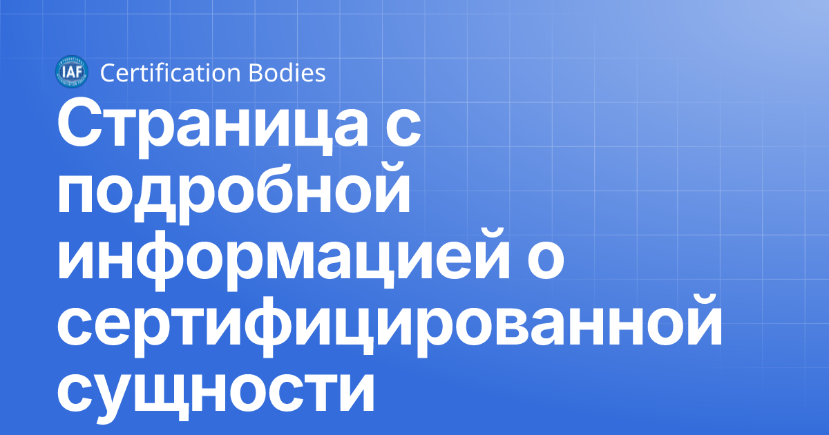Страница с подробной информацией о сертифицированной сущности | Certification Bodies