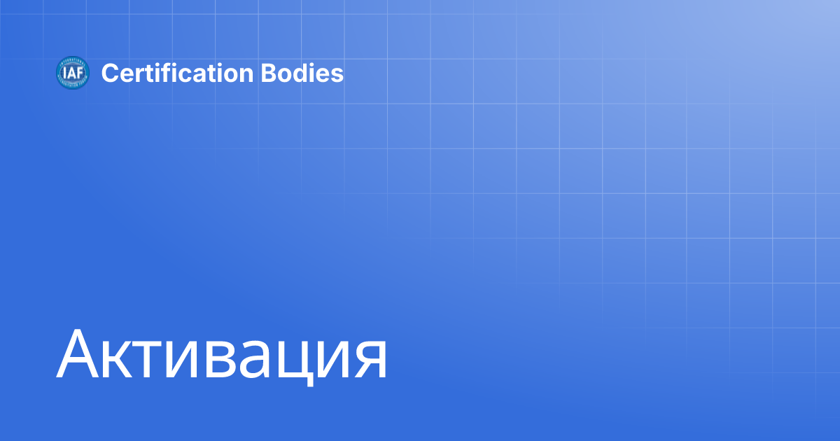 Активация | Russian | Certification Bodies