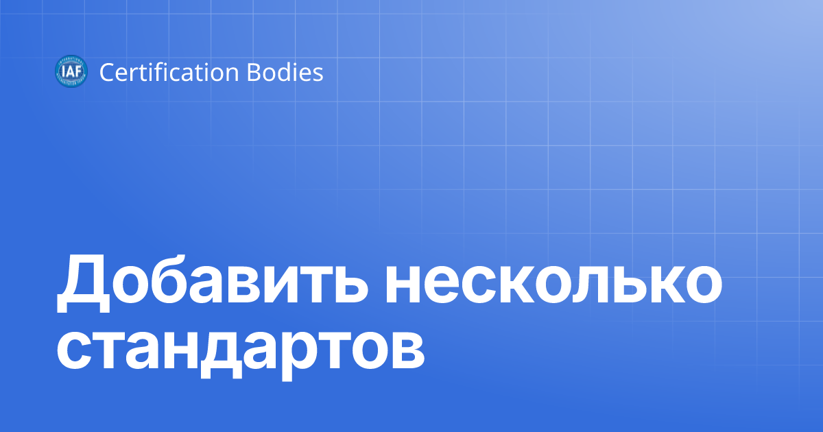 Добавить несколько стандартов | Certification Bodies