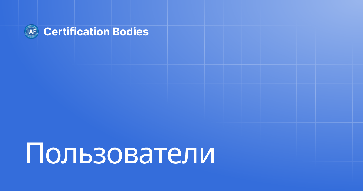 Пользователи | Certification Bodies