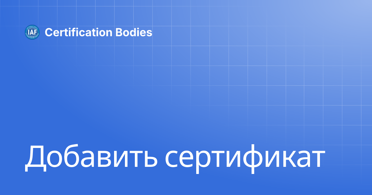 Добавить сертификат | Certification Bodies