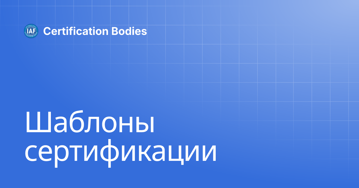 Шаблоны сертификации | Certification Bodies