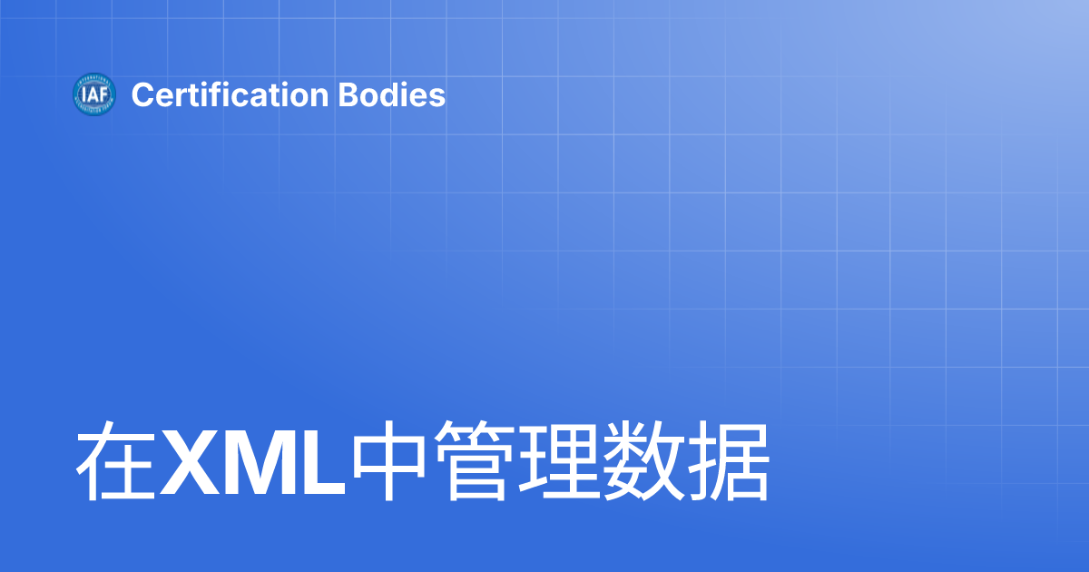 在XML中管理数据 | Certification Bodies