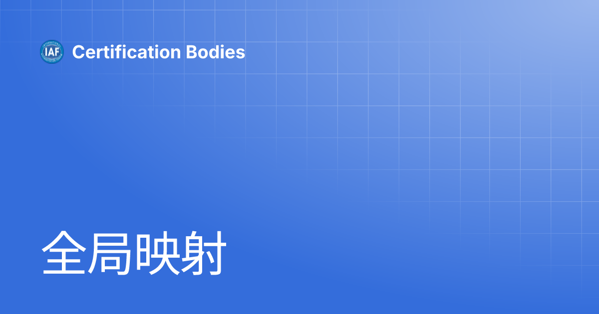 全局映射 | Certification Bodies
