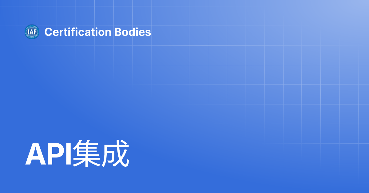 API集成 | Certification Bodies