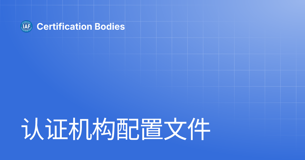 认证机构配置文件 | Chinese | Certification Bodies