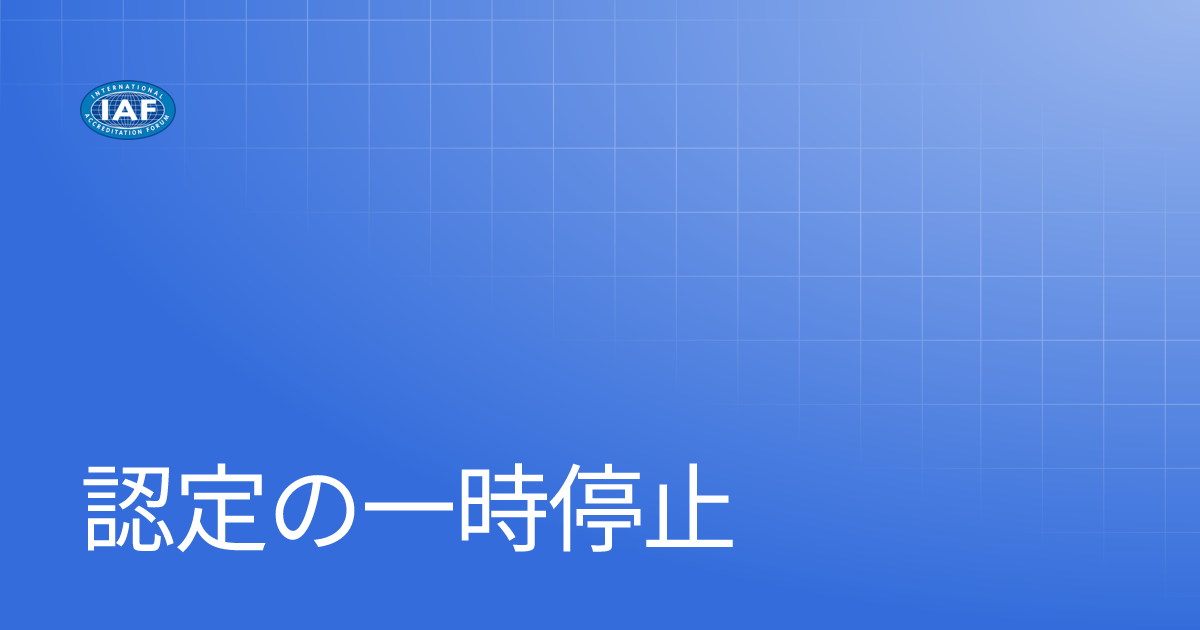 認定の一時停止 | IAF CertSearch FAQ