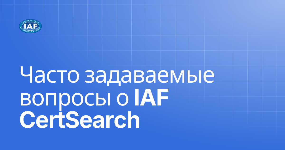 Часто задаваемые вопросы о IAF CertSearch | IAF CertSearch FAQ